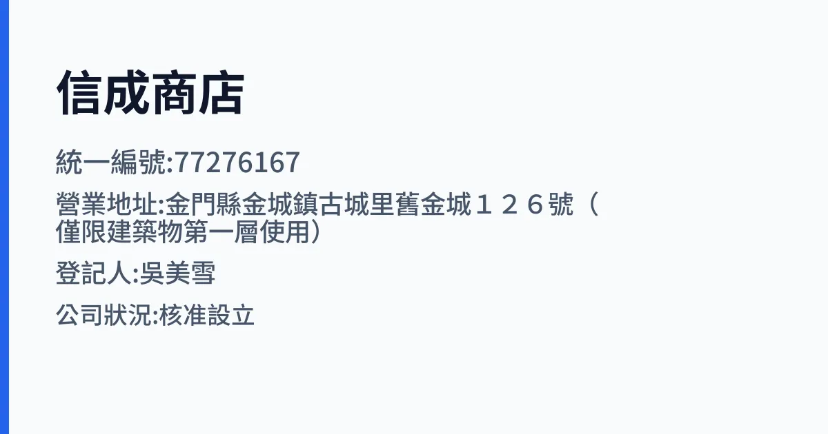 信成商店 - 統編 77276167(金門縣) 公司登記資料與營業項目詳細圖表