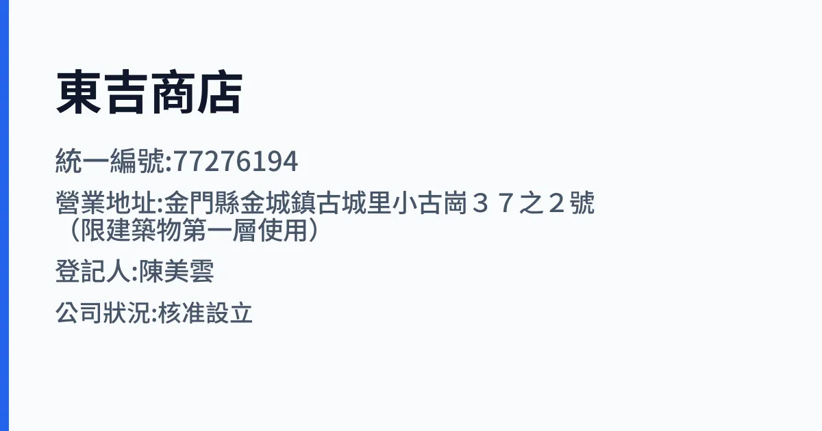 東吉商店 - 統編 77276194(金門縣) 公司登記資料與營業項目詳細圖表