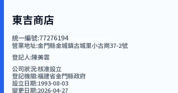 東吉商店的照片-統編 77276194(金門縣) 公司登記資料與營業項目詳細圖表