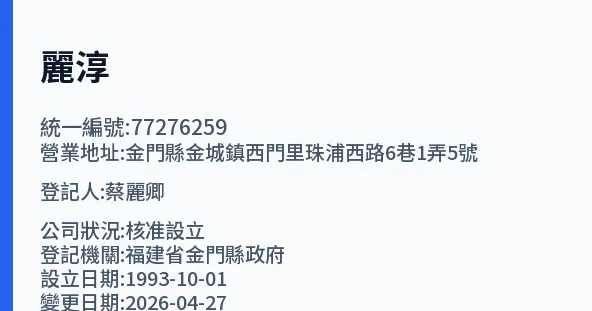 麗淳的照片-統編 77276259(金門縣) 公司登記資料與營業項目詳細圖表