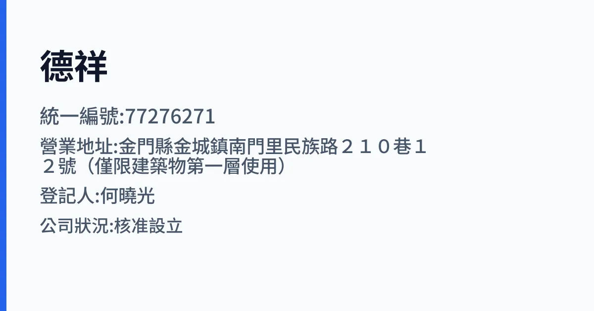 德祥 - 統編 77276271(金門縣) 公司登記資料與營業項目詳細圖表