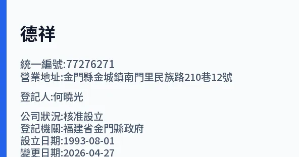 德祥的照片-統編 77276271(金門縣) 公司登記資料與營業項目詳細圖表