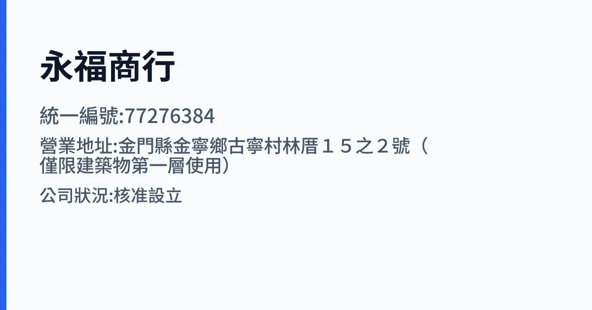 永福商行 - 統編 77276384(金門縣) 公司登記資料與營業項目詳細圖表
