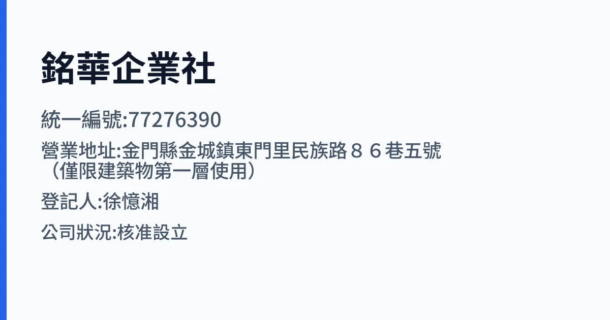 銘華企業社 - 統編 77276390(金門縣) 公司登記資料與營業項目詳細圖表
