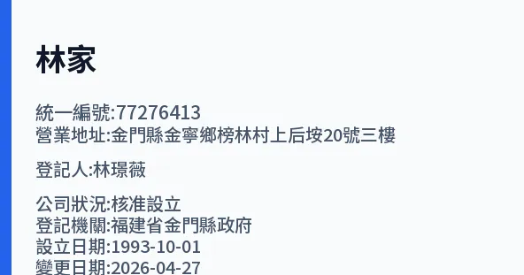 林家的照片-統編 77276413(金門縣) 公司登記資料與營業項目詳細圖表
