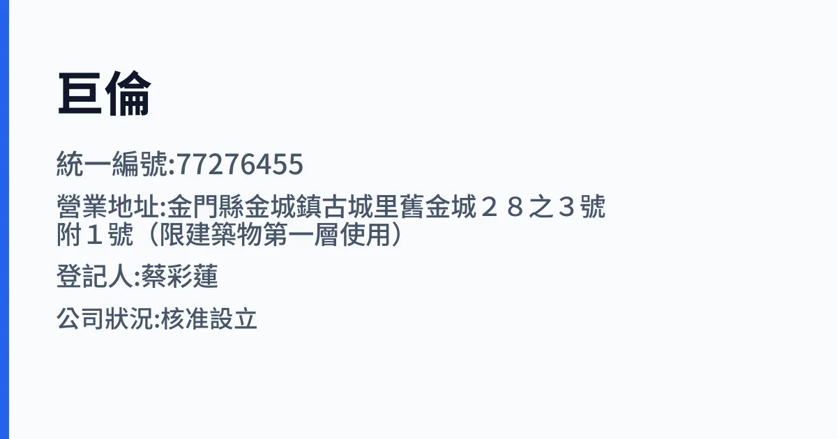 巨倫 - 統編 77276455(金門縣) 公司登記資料與營業項目詳細圖表