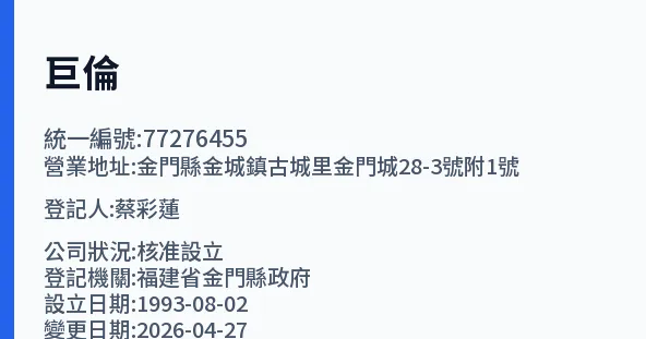 巨倫的照片-統編 77276455(金門縣) 公司登記資料與營業項目詳細圖表