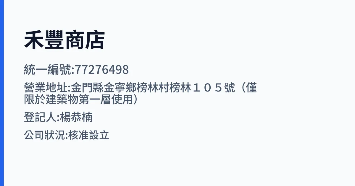 禾豐商店 - 統編 77276498(金門縣) 公司登記資料與營業項目詳細圖表