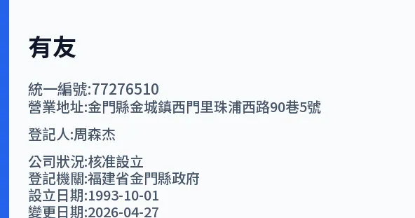 有友的照片-統編 77276510(金門縣) 公司登記資料與營業項目詳細圖表
