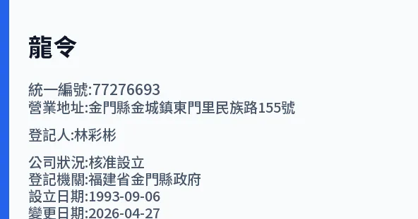 龍令的照片-統編 77276693(金門縣) 公司登記資料與營業項目詳細圖表