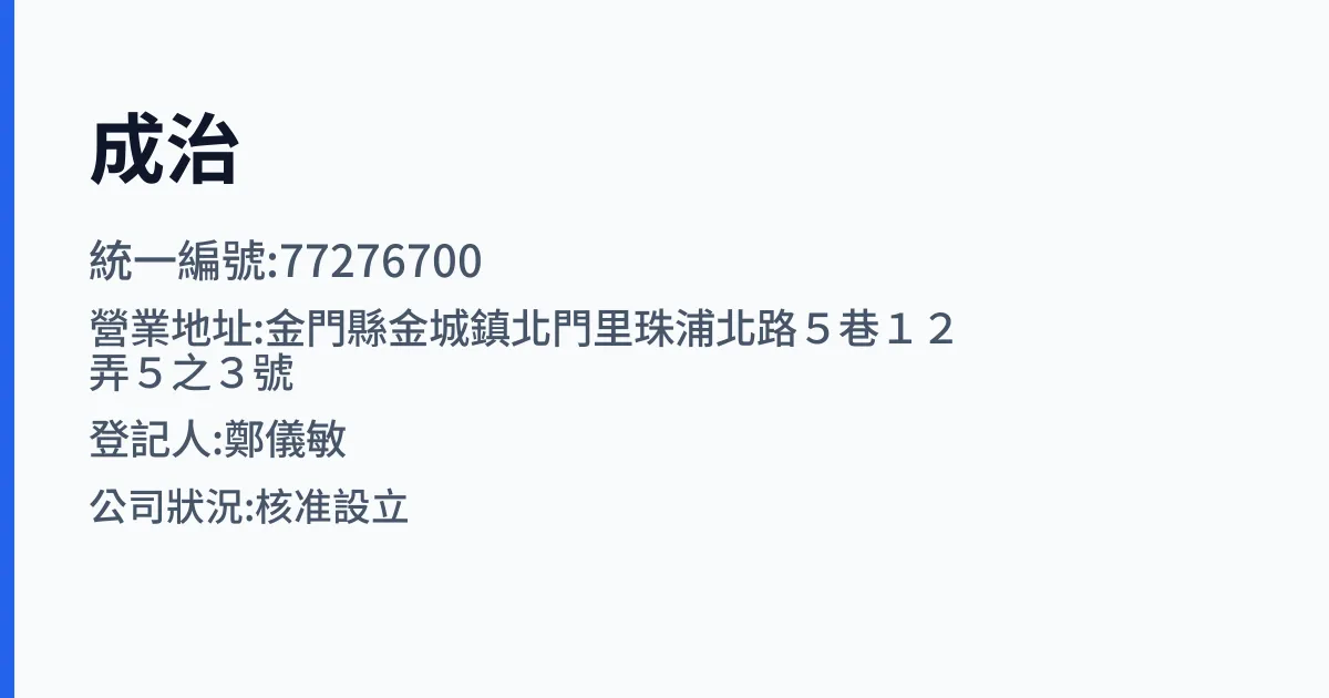 成治 - 統編 77276700(金門縣) 公司登記資料與營業項目詳細圖表