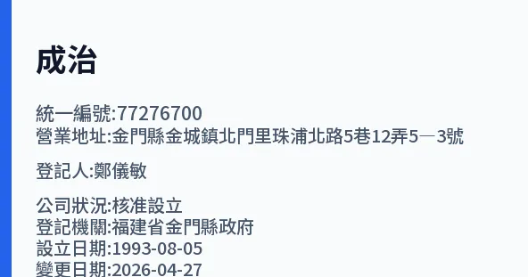 成治的照片-統編 77276700(金門縣) 公司登記資料與營業項目詳細圖表