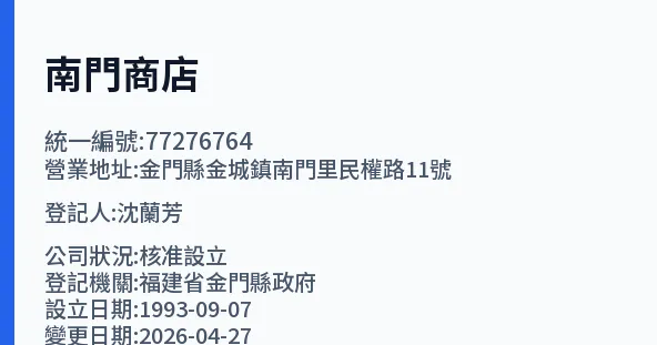 南門商店的照片-統編 77276764(金門縣) 公司登記資料與營業項目詳細圖表