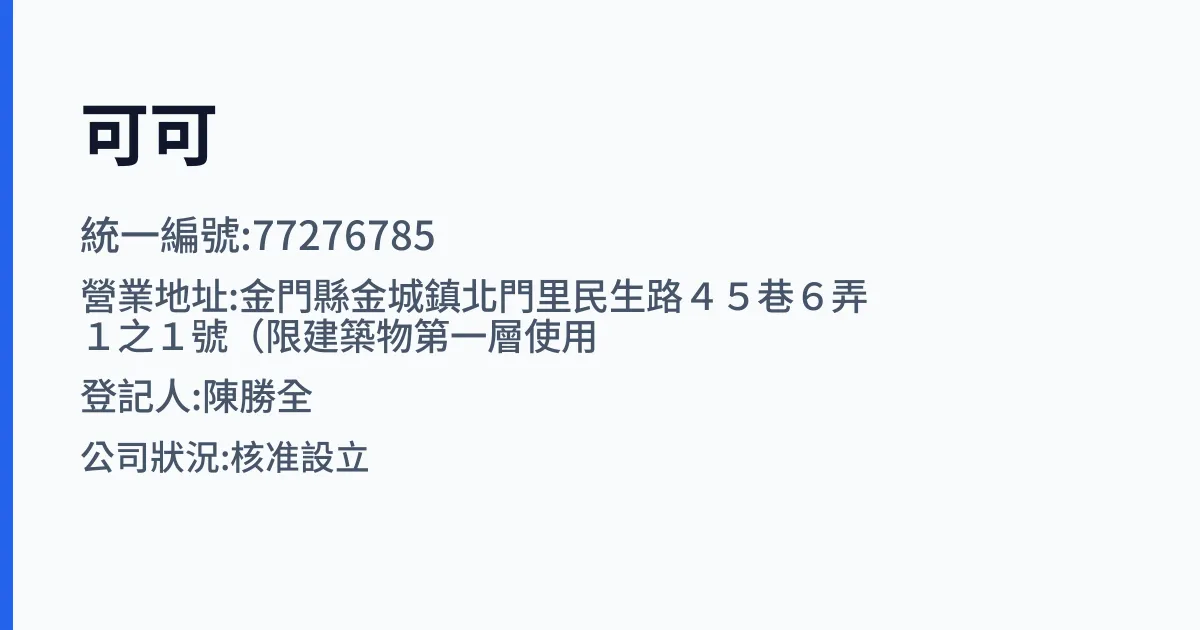 可可 - 統編 77276785(金門縣) 公司登記資料與營業項目詳細圖表