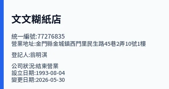 文文糊紙店的照片-統編 77276835(金門縣) 公司登記資料與營業項目詳細圖表