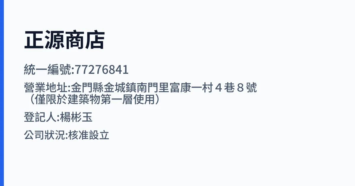 正源商店 - 統編 77276841(金門縣) 公司登記資料與營業項目詳細圖表