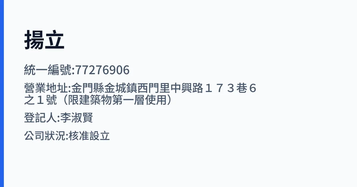 揚立 - 統編 77276906(金門縣) 公司登記資料與營業項目詳細圖表