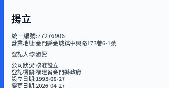 揚立的照片-統編 77276906(金門縣) 公司登記資料與營業項目詳細圖表