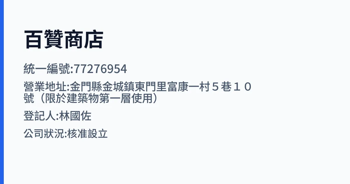 百贊商店 - 統編 77276954(金門縣) 公司登記資料與營業項目詳細圖表