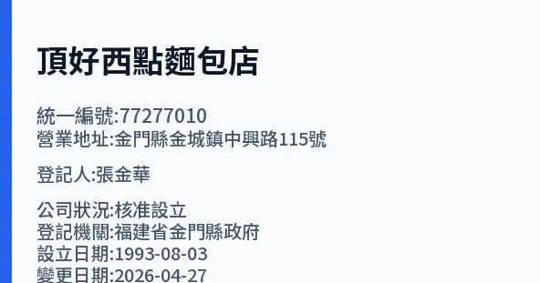 頂好西點麵包店的照片-統編 77277010(金門縣) 公司登記資料與營業項目詳細圖表