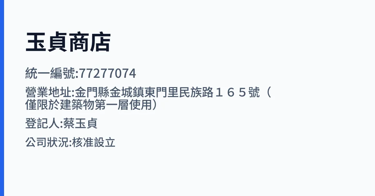 玉貞商店 - 統編 77277074(金門縣) 公司登記資料與營業項目詳細圖表
