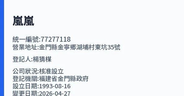 嵐嵐的照片-統編 77277118(金門縣) 公司登記資料與營業項目詳細圖表