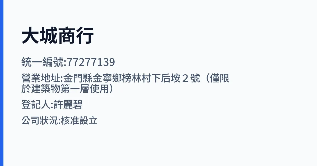 大城商行 - 統編 77277139(金門縣) 公司登記資料與營業項目詳細圖表