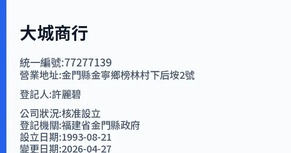 大城商行的照片-統編 77277139(金門縣) 公司登記資料與營業項目詳細圖表