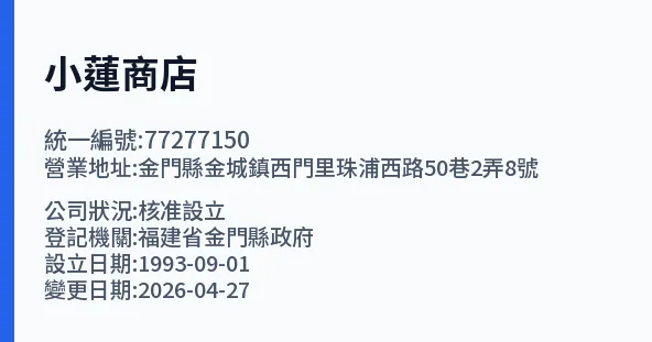 小蓮商店的照片-統編 77277150(金門縣) 公司登記資料與營業項目詳細圖表