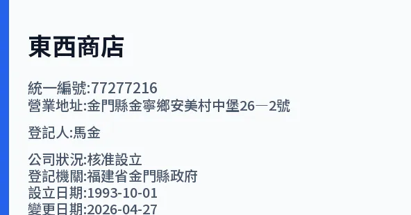 東西商店的照片-統編 77277216(金門縣) 公司登記資料與營業項目詳細圖表