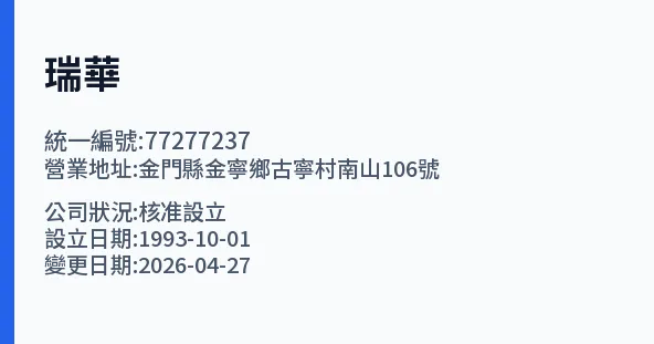 瑞華的照片-統編 77277237(金門縣) 公司登記資料與營業項目詳細圖表