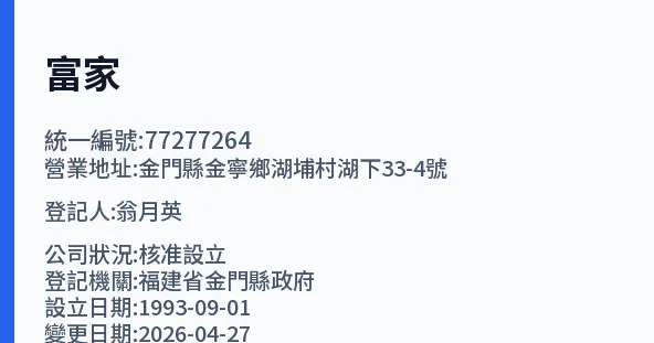 富家的照片-統編 77277264(金門縣) 公司登記資料與營業項目詳細圖表