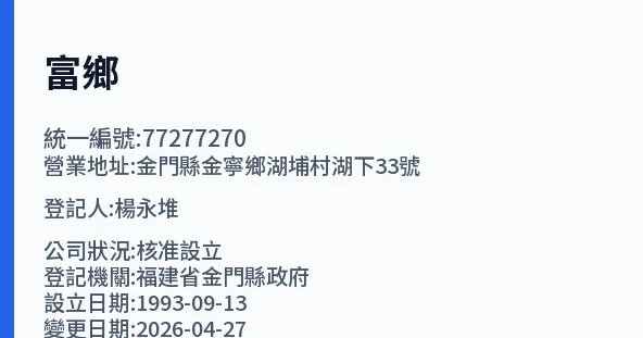 富鄉的照片-統編 77277270(金門縣) 公司登記資料與營業項目詳細圖表