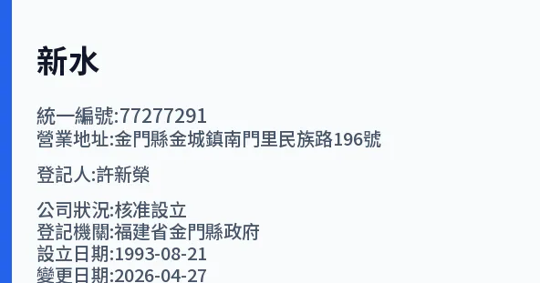 新水的照片-統編 77277291(金門縣) 公司登記資料與營業項目詳細圖表