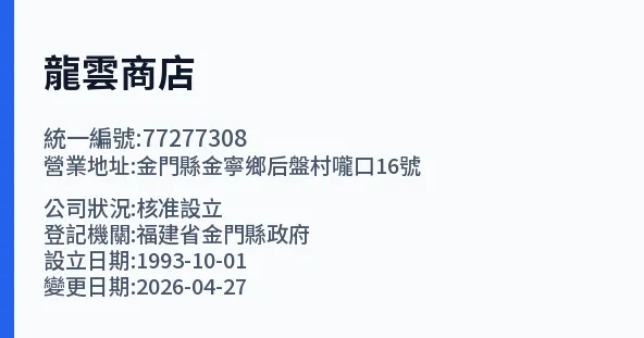 龍雲商店的照片-統編 77277308(金門縣) 公司登記資料與營業項目詳細圖表