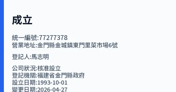 成立的照片-統編 77277378(金門縣) 公司登記資料與營業項目詳細圖表