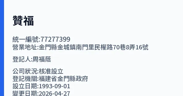 贊福的照片-統編 77277399(金門縣) 公司登記資料與營業項目詳細圖表