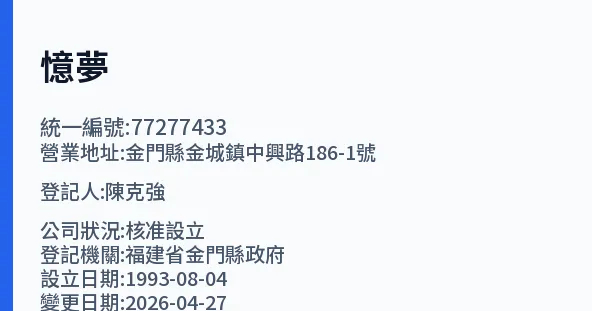 憶夢的照片-統編 77277433(金門縣) 公司登記資料與營業項目詳細圖表