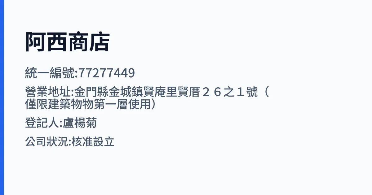 阿西商店 - 統編 77277449(金門縣) 公司登記資料與營業項目詳細圖表