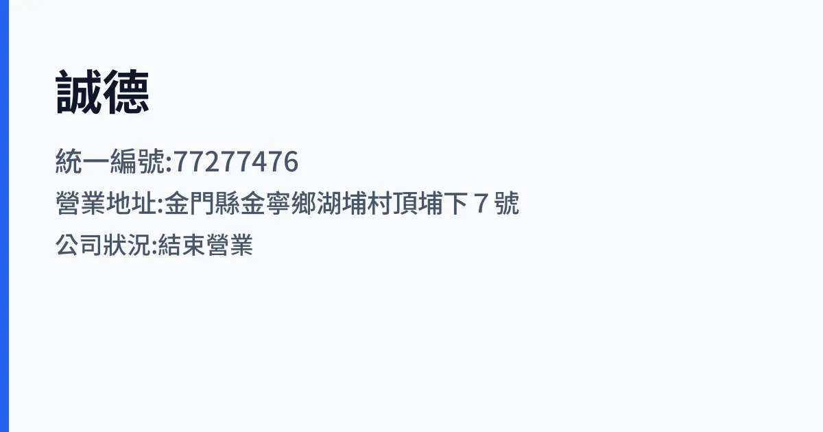 誠德 - 統編 77277476(金門縣) 公司登記資料與營業項目詳細圖表