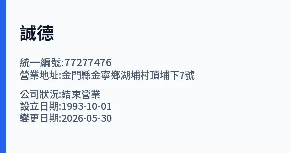 誠德的照片-統編 77277476(金門縣) 公司登記資料與營業項目詳細圖表