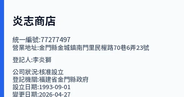 炎志商店的照片-統編 77277497(金門縣) 公司登記資料與營業項目詳細圖表