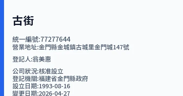 古街的照片-統編 77277644(金門縣) 公司登記資料與營業項目詳細圖表