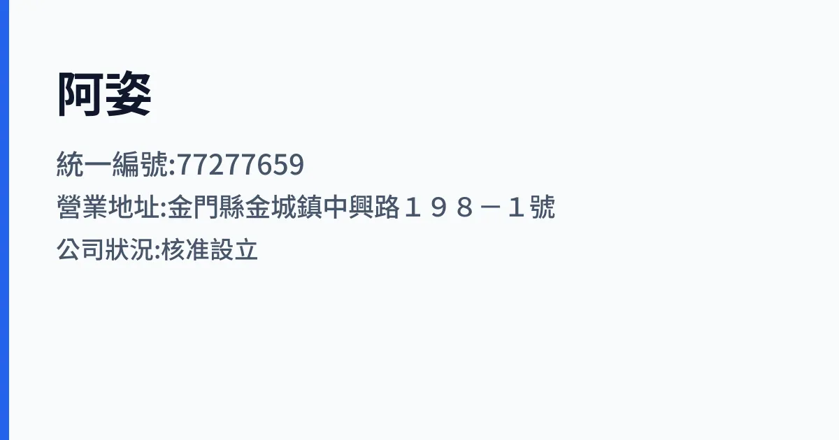阿姿 - 統編 77277659(金門縣) 公司登記資料與營業項目詳細圖表
