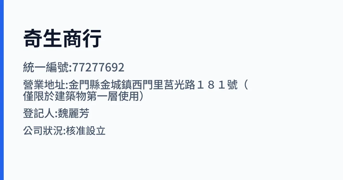 奇生商行 - 統編 77277692(金門縣) 公司登記資料與營業項目詳細圖表