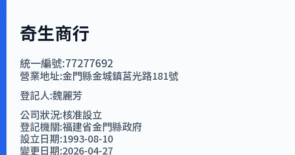 奇生商行的照片-統編 77277692(金門縣) 公司登記資料與營業項目詳細圖表