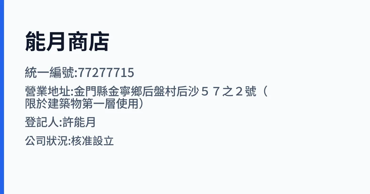 能月商店 - 統編 77277715(金門縣) 公司登記資料與營業項目詳細圖表