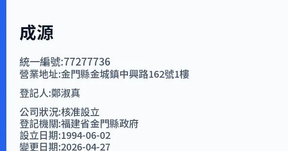 成源的照片-統編 77277736(金門縣) 公司登記資料與營業項目詳細圖表