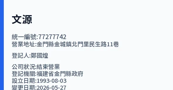 文源的照片-統編 77277742(金門縣) 公司登記資料與營業項目詳細圖表