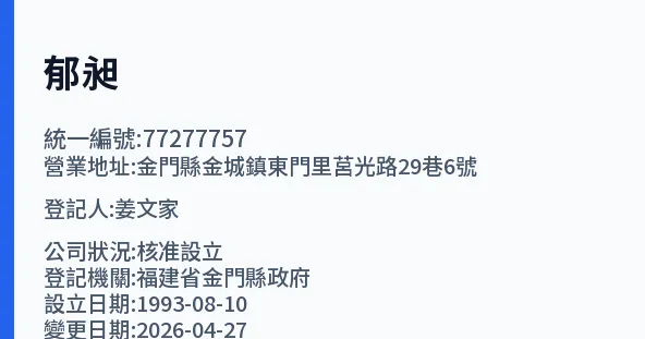 郁昶的照片-統編 77277757(金門縣) 公司登記資料與營業項目詳細圖表